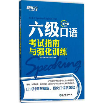 六级口语考试指南与强化训练