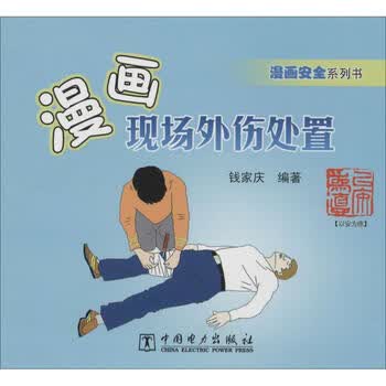漫画现场外伤处置