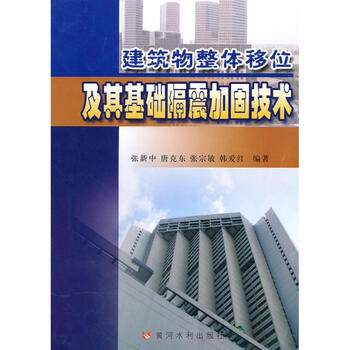 建筑物整体移位及其基础隔震加固技术