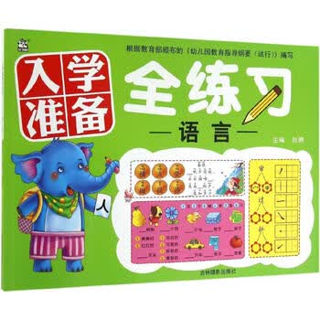 入学准备全练习语言