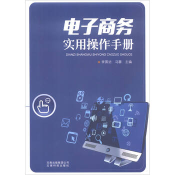 电子商务实用操作手册