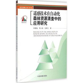 遥感技术在自动化森林资源清查中的应用