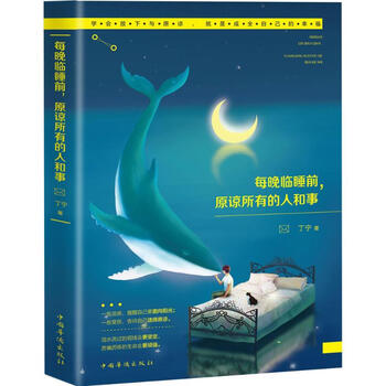 每晚临睡前,原谅所有的人和事