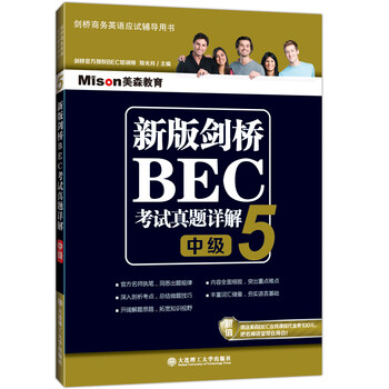 剑桥BEC考试真题集第5辑中级真题详解bec中级考试历年真题解析bec全真试题5详解解析 BEC口语