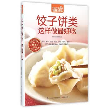 饺子饼类这样做最好吃(超值版)/食在好吃