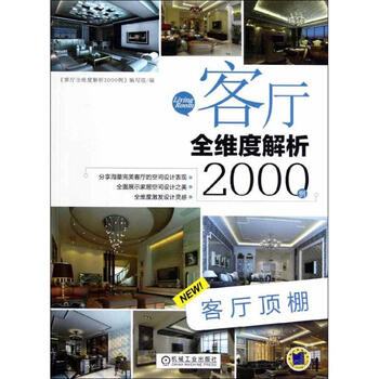 客厅全维度解析2000例 客厅顶棚