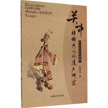 关中非物质文化遗产研究