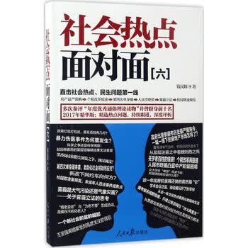 社会热点面对面 钱民辉 著 社会学概论 人民日报出版社 新华书店官网正版图书籍