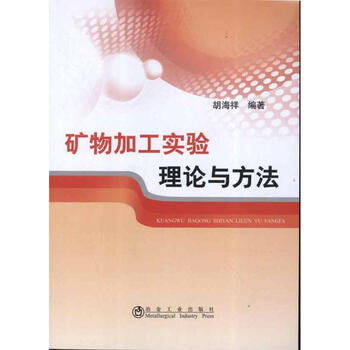 矿物加工实验理论与方法