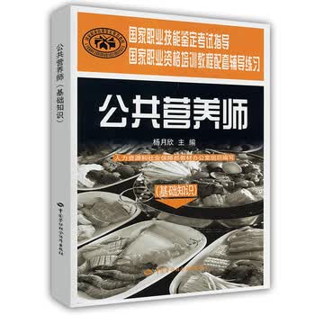 公共营养师基础知识 考试指导 教程配套辅导练习