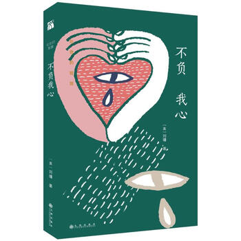 不负我心 2018新版 刘墉著 励志处世的智慧 刘墉的书籍作品集散文精选全集 成功励志经典