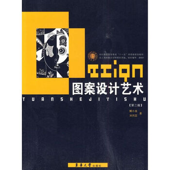 图案设计艺术(第二版)
