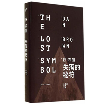 丹·布朗系列：失落的秘符（精装2018新版）