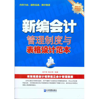新编会计管理制度与表格设计范本