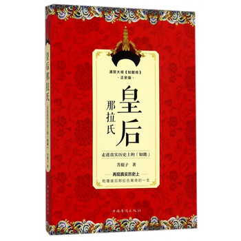 皇后那拉氏(走进真实历史上的如懿)