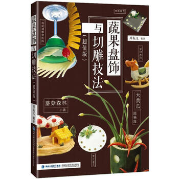 蔬果盘饰与切雕技法(超值版)