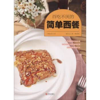 百吃不厌的简单西餐