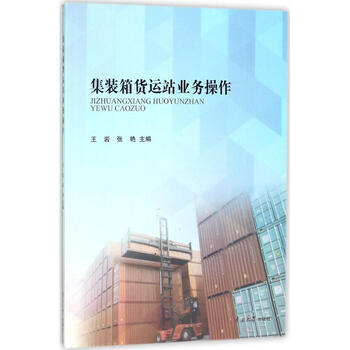 集装箱货运站业务操作
