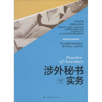 涉外秘书实务
