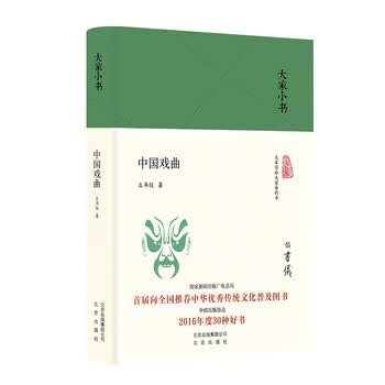 大家小书：中国戏曲（精）