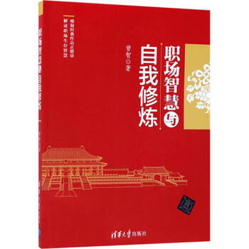 职场智慧与自我修炼