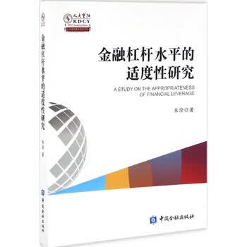 金融杠杆水平适度性研究