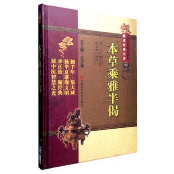中医非物质文化遗产临床经典名著：本草乘雅半偈