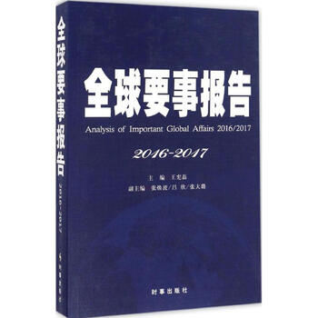 全球要事报告