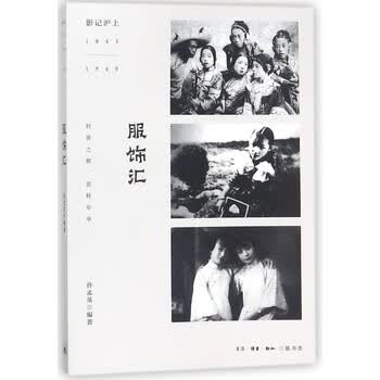 服饰汇(影记沪上1843-1949)