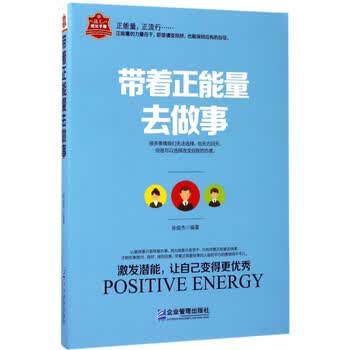 带着正能量去做事