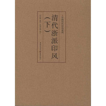 中国历代印风系列：清代浙派印风(下)