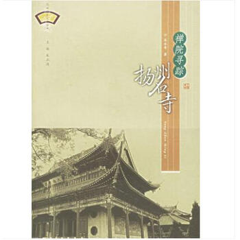  禅院寻踪扬州名寺——扬州历史文化丛书 高永青 江苏广陵书社有限公司