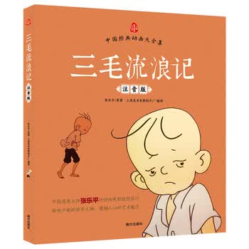 中国经典动画大全集：三毛流浪记