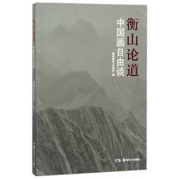 衡山论道(中国画自由谈)