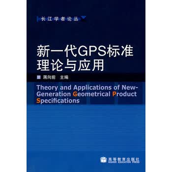 新一代GPS标准理论与应用*9787040224894 蒋向前