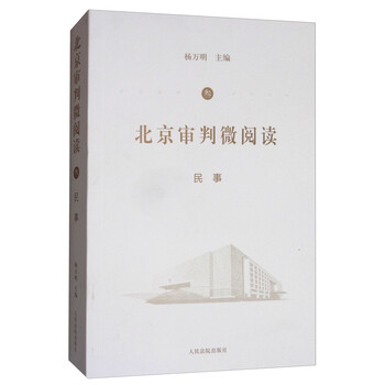 北京审判微阅读（三）：民事