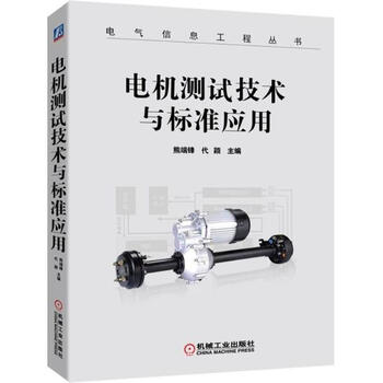 电机测试技术与标准应用