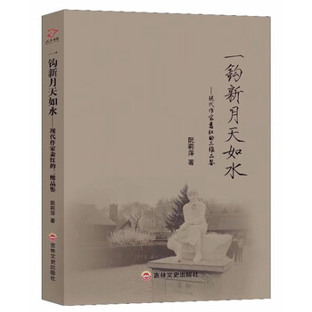 一钩新月天如水：现代作家萧红的三维品鉴