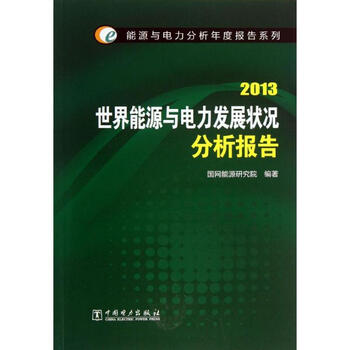 世界能源与电力发展状况分析报告