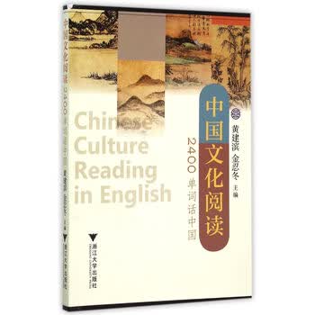 中国文化阅读：2400单词话中国