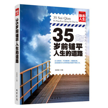 35岁前铺平人生的道路 励志人生书系 培养人生心灵读本 励志书籍  成功学好书