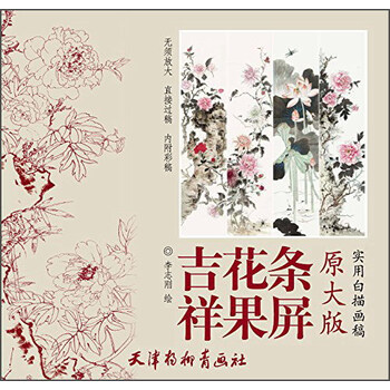 吉祥花果条屏（原大版 实用白描画稿）