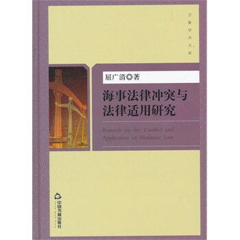 海事法律冲突与法律适用研究(万象学术文库)