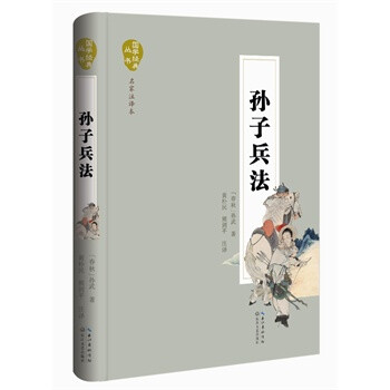 孙子兵法(国学经典丛书 名家注译本)