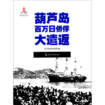 葫芦岛百万日侨俘大遣返（汉）