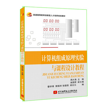 计算机组成原理实验与课程设计教程