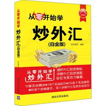 从零开始学炒外汇（白金版）9787302404958
