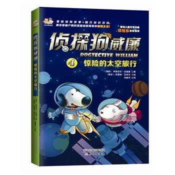 侦探狗威廉：惊险的太空旅行