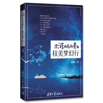 漂游的原风景 2 拉美梦幻行