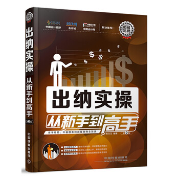 出纳实操从新手到高手（第2版）